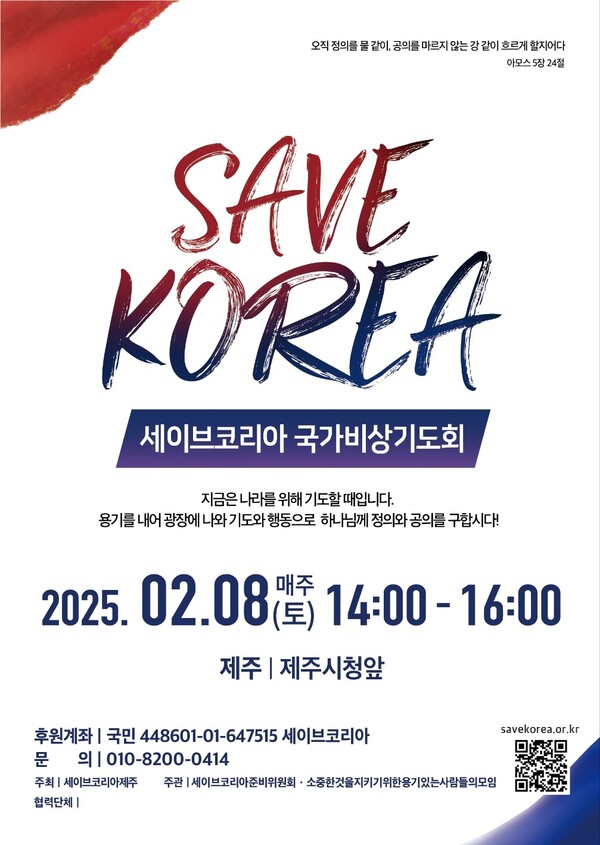 제주에서 ‘SAVE KOREA’ 국가비상기도회 개최… “기도와 행동으로 나라를 구하자”